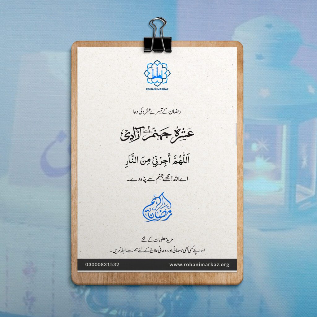 Third Ashra of ramzan- Dua of third ashra-rohani markaz